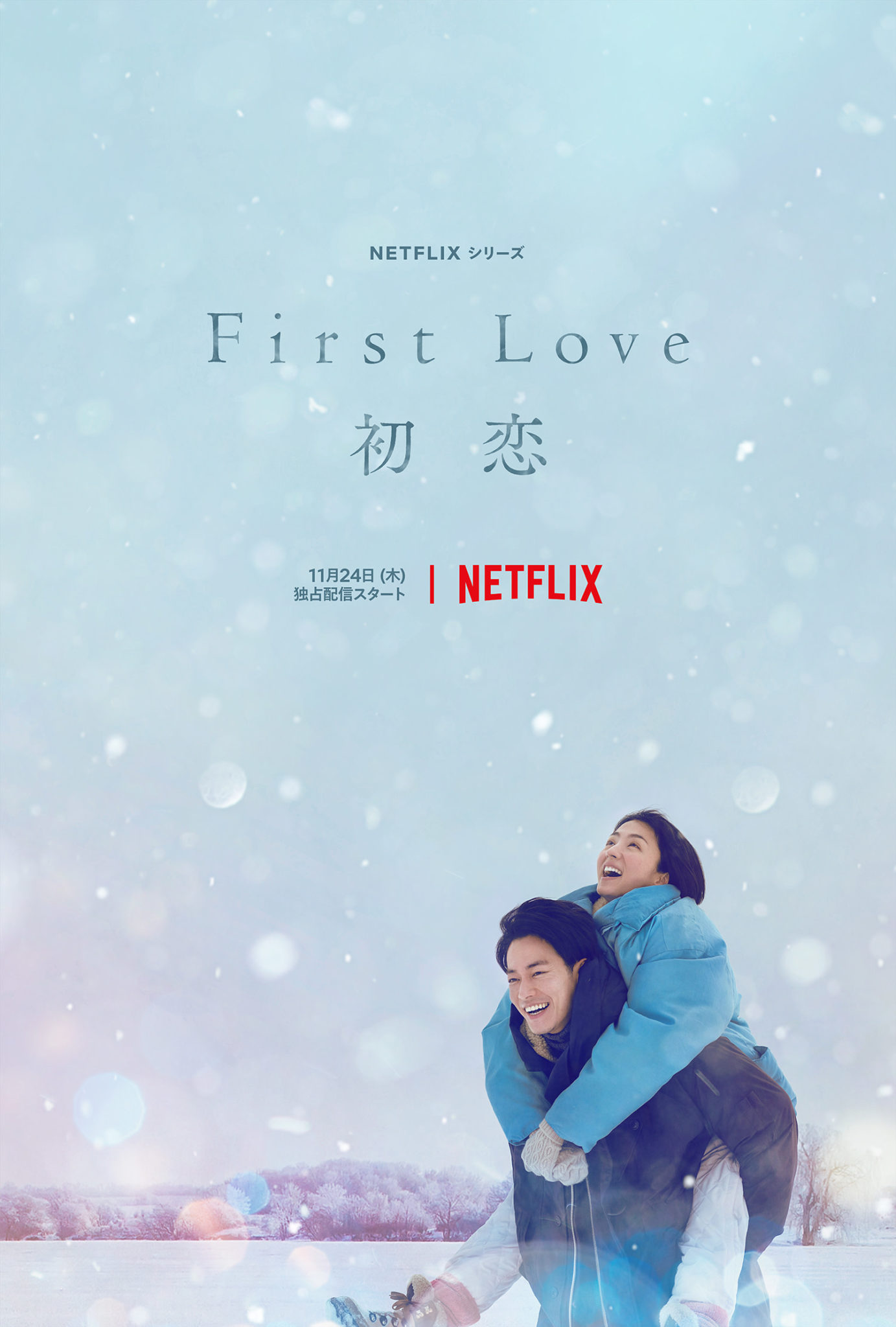 First Love: Hatsukoi câu chuyện tình đầu với những hồi ức khó quên ...